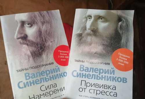 Две книги Валерия Синельникова одним лотом