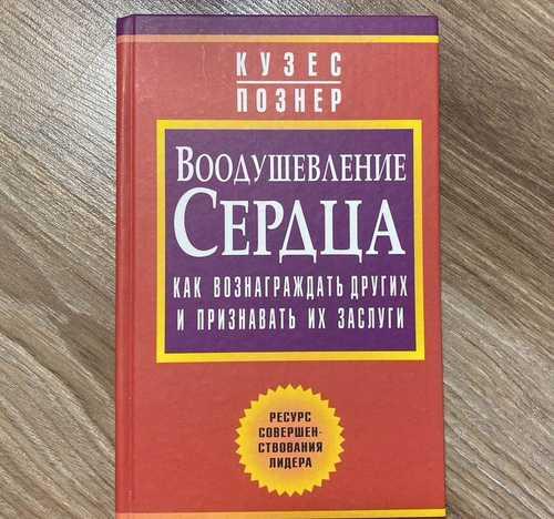 Книга воодушевление серлцв кузес познер