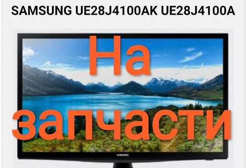 Запчасти Samsung ue28j4100