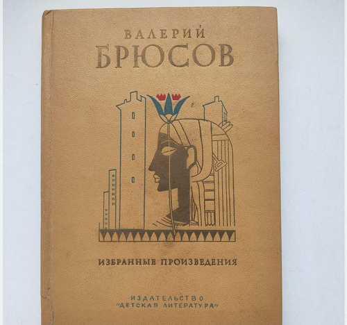 Брюсов Валерий. Избранные произведения. 1973г