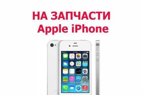 Apple iPhone 4S на запчасти, авито доставка