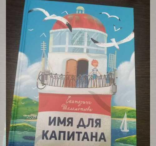 Детская книга "Имя для капитана"