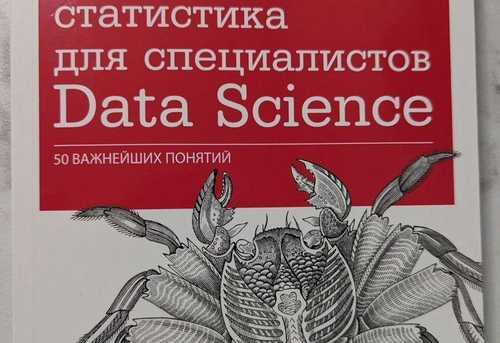 Практическая статистика Data Science