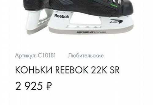 Коньки хоккейные reebok 22k