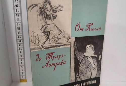 От Калло до Тулуз-Лотрека. Каталог. 1960г