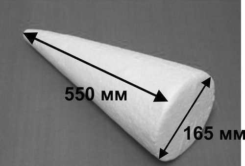 Конус из пенопласта, высота 550 мм