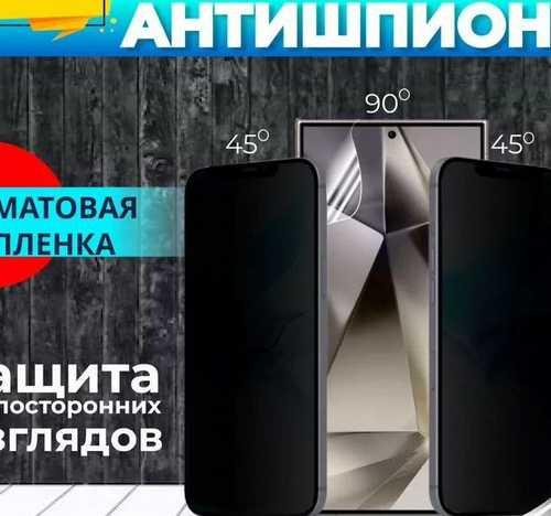 Samsung S24 ultra защитное стекло Антишпион