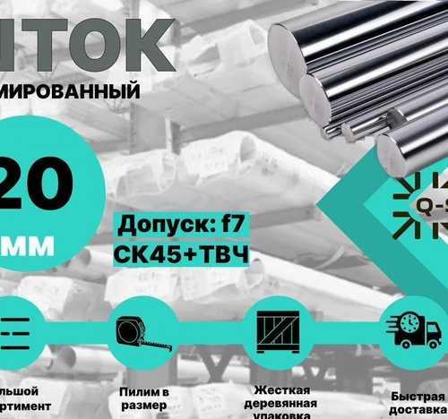 Шток хромированный пруток 20 мм с закалкой