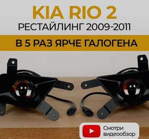 Птф KIA Rio 2 рестаилинг (2009-2011)