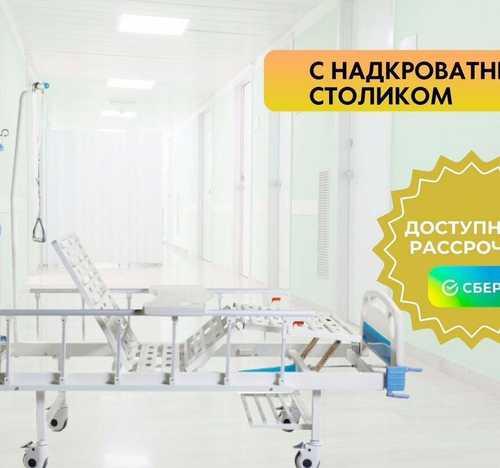 Медицинская кровать