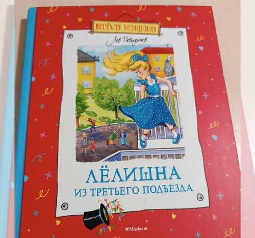 Лëлишна из третьего подъезда. Лев Давыдычев