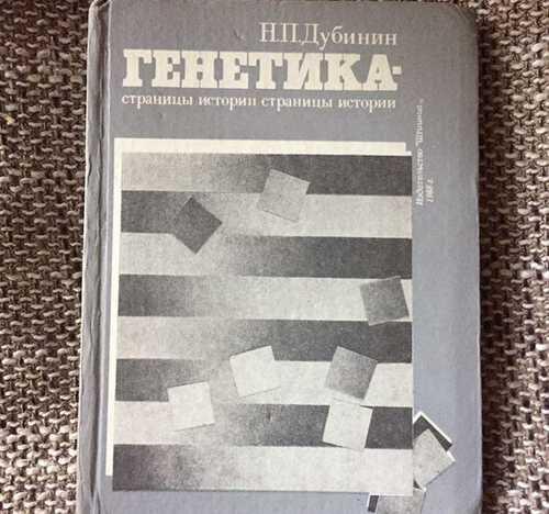 Книга Н.П.Дубинина Генетика страницы истории