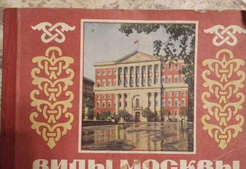 Набор открыток Виды Москвы 1956г
