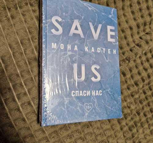 Книга "Save us. Спаси нас" Мона Кастен