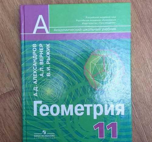 Учебник геометрия 11 класс. А.Д.Александров