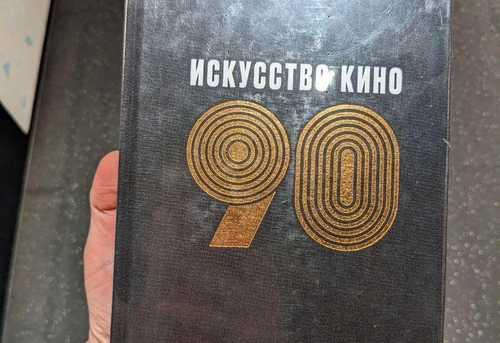 Искусство кино - 90: хрестоматия