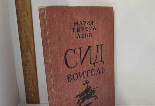 Мария Тереса Леон. Сид Воитель. 1958г