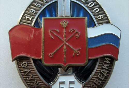 Знак 55 лет "Служба разведки" Санкт-Петербург