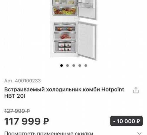 Встраиваемый холодильник комби Hotpoint HBT 20