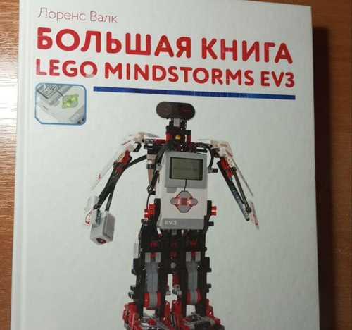 Книга lego mindstorms