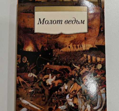 Книга "Молот ведьм"