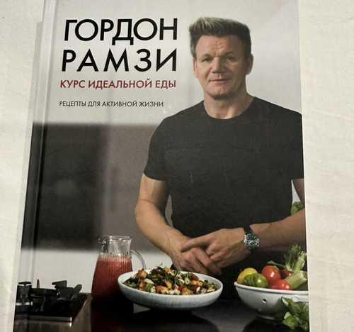 Кулинарная книга Гордона Рамзи Курс идеальной еды