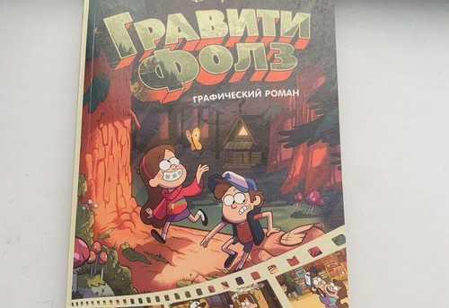 Графити фолз графический роман