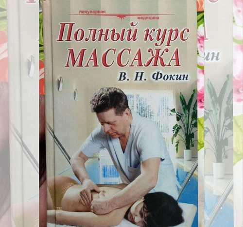 Фокин В.Н. Полный курс массажа