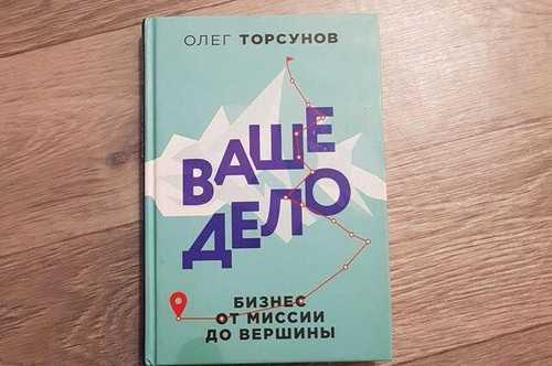 Олег Торсунов. Ваше дело. Бизнеса от миссии до вер