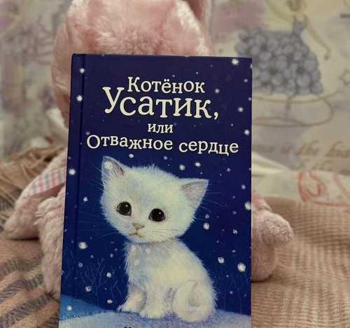 Книга "Котёнок Усатик, или отважное сердце" Холли