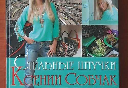 Стильные штучки Ксении Собчак