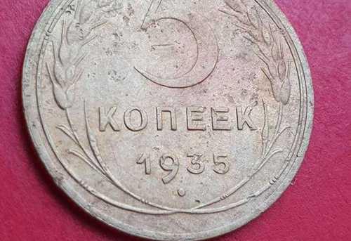 5 копеек 1935 г