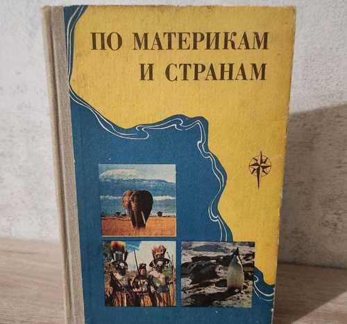 Книга По материкам и странам