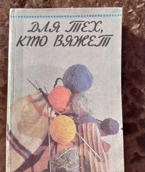 Книги по кройке и шитью, вязанию