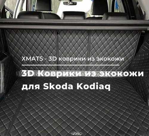 3D Коврики в багажник для Skoda Kodiaq