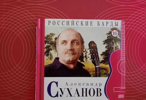 CD серия российские барды — Александр Суханов
