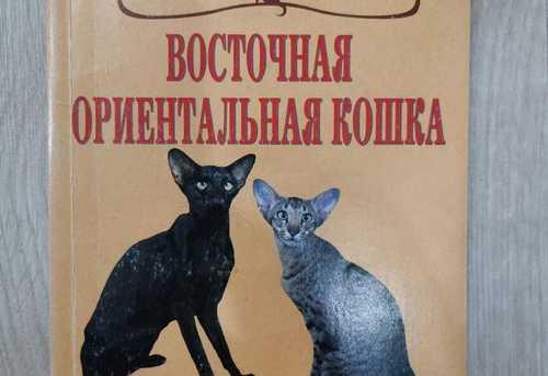 Книга "Восточная ориентальная кошка"