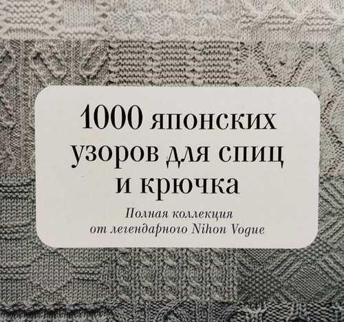 Книга "1000 японских узоров для спиц и крючка"