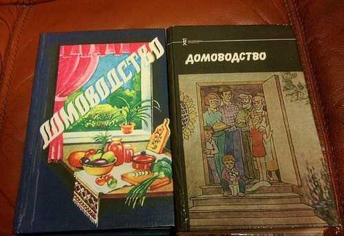 Книги о домоводстве