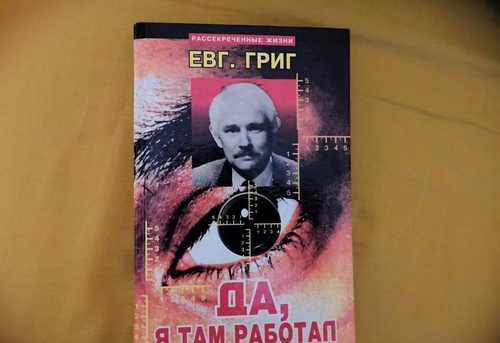 Да, я там работал: Записки офицера кгб. Григ Евг