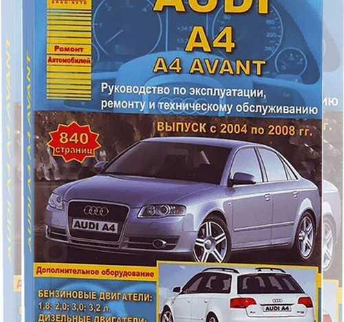 Книга: audi A4 (б, д) 2004-2008 г.в., рем., эксп