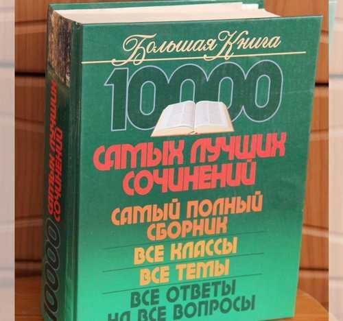 Книга сборник 10000 самых лучших сочинений