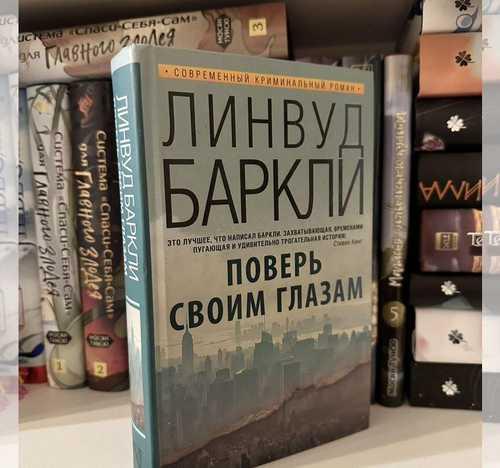 Книга Линвуд Баркли Поверь своим глазам