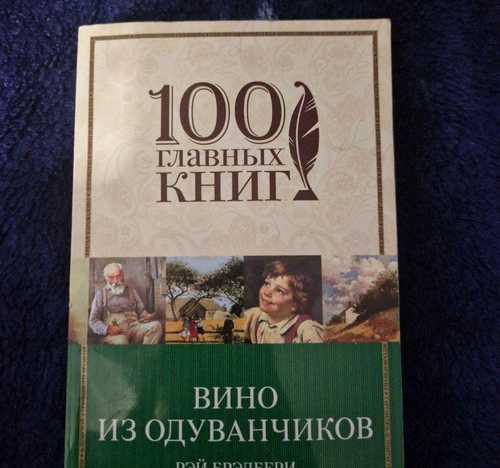 Книга "Вино из одуванчиков"