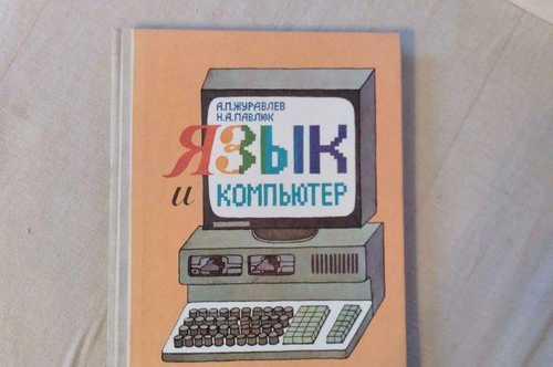 Журавлев А.П., Павлюк Н.А. Язык и компьютер