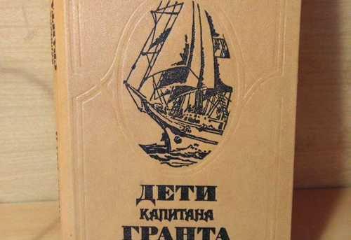 Книга,Дети капитана Гранта, Жюль Верн