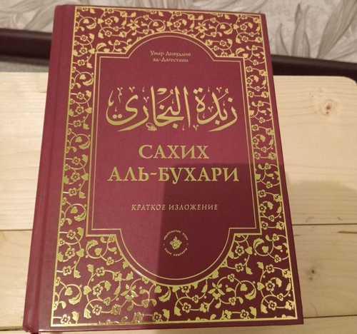 Книга сахих аль-бухари