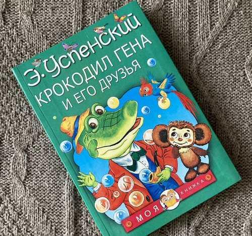 Книга Крокодил Гена и его друзья