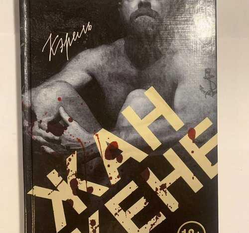 Жан Жене "Кэрель"