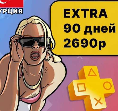 Подписка Ps Plus Extra 90д в Казани 430 игр